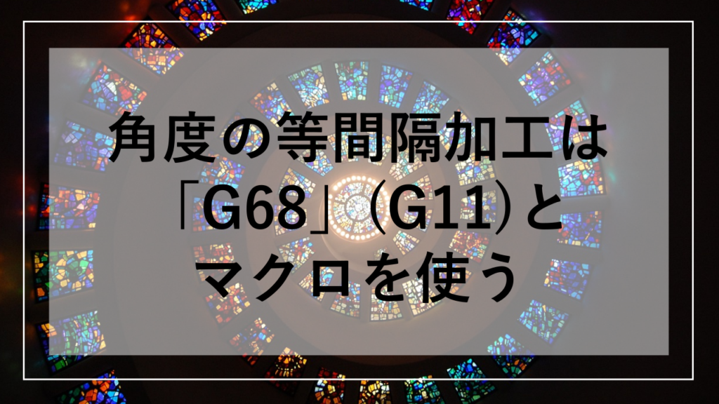 【FANUC】G54.1の基本的な使い方。原点書き換え、シフト、システム変数【拡張ワーク座標系】 - TacMacBlog