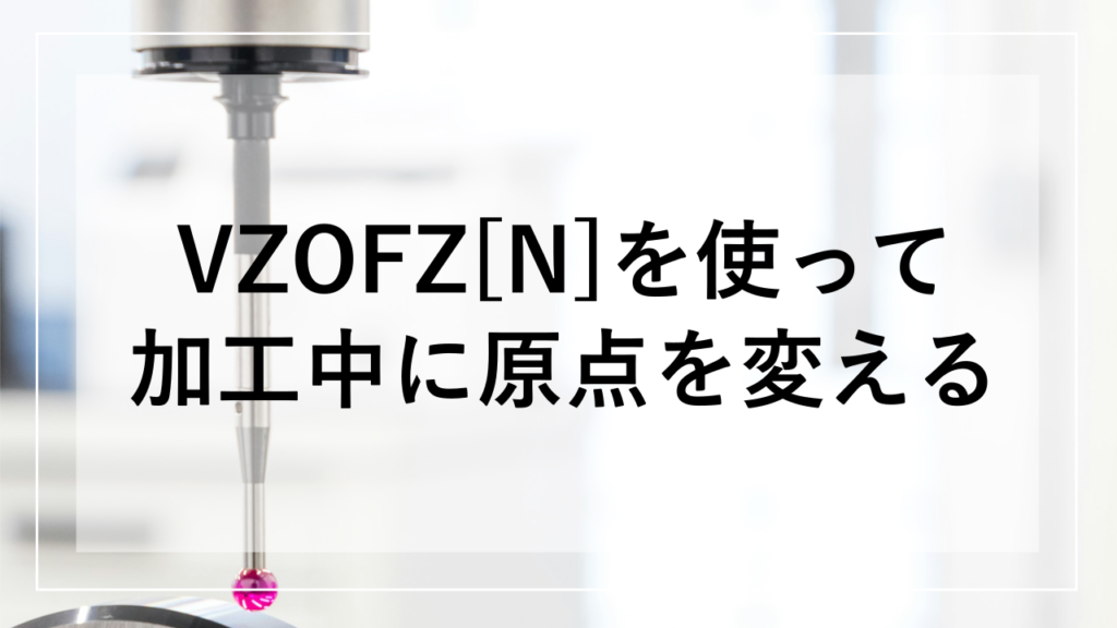 【FANUC】G54.1の基本的な使い方。原点書き換え、シフト、システム変数【拡張ワーク座標系】 - TacMacBlog